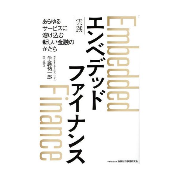 【発売日：2025年03月01日】伊藤祐一郎/著/実践エンベデッドファイナンス あらゆるサービスに溶け込む新しい金融のかたち、メディア：BOOK、発売日：2025/03、重量：500g、商品コード：NEOBK-3071194、JANコード/...