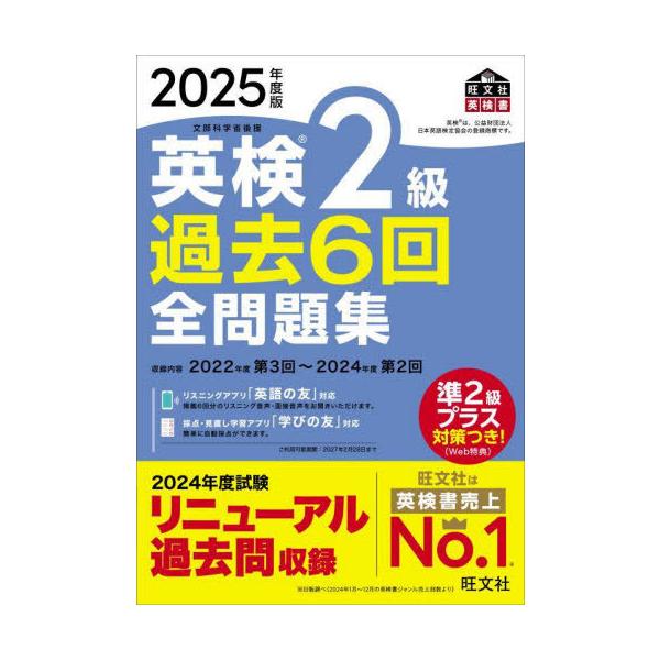 【発売日：2025年02月27日】旺文社/英検2級過去6回全問題集 2025年度版 (旺文社英検書)、メディア：BOOK、発売日：2025/02、重量：495g、商品コード：NEOBK-3071217、JANコード/ISBNコード：9784...