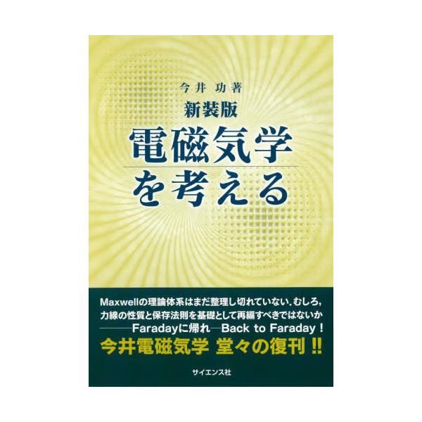 【発売日：2025年02月28日】今井功/著/電磁気学を考える、メディア：BOOK、発売日：2025/02、重量：500g、商品コード：NEOBK-3071222、JANコード/ISBNコード：9784781916286