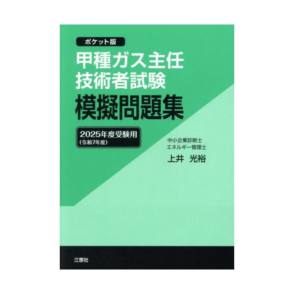 【発売日：2025年02月28日】上井光裕/著/甲種ガス主任技術者試験模擬問題集 ポケット版 2025年度受験用、メディア：BOOK、発売日：2025/02、重量：454g、商品コード：NEOBK-3071229、JANコード/ISBNコー...