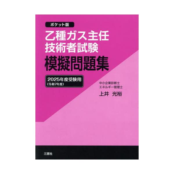 【発売日：2025年02月28日】上井光裕/著/乙種ガス主任技術者試験模擬問題集 ポケット版 2025年度受験用、メディア：BOOK、発売日：2025/02、重量：413g、商品コード：NEOBK-3071230、JANコード/ISBNコー...