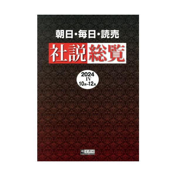 【発売日：2025年03月28日】明文書房編集部/朝日・毎日・読売社説総覧 2024-4、メディア：BOOK、発売日：2025/03、重量：1500g、商品コード：NEOBK-3071240、JANコード/ISBNコード：978483910...