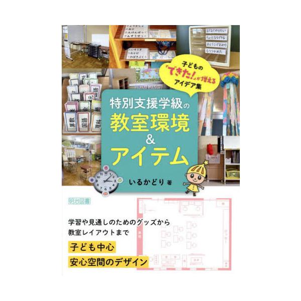【発売日：2025年03月01日】いるかどり/著/特別支援学級の教室環境&amp;アイテム 子どもの「できた!」が増えるアイデア集、メディア：BOOK、発売日：2025/03、重量：269g、商品コード：NEOBK-3071262、JANコ...