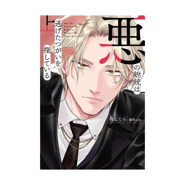 【発売日：2025年02月27日】梅したら/著/悪の総統は逃げたつがいを探している 上、メディア：BOOK、発売日：2025/02、重量：390g、商品コード：NEOBK-3071271、JANコード/ISBNコード：9784344855618