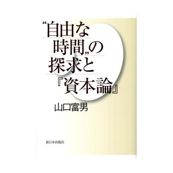 【発売日：2025年02月27日】山口富男/著/“自由な時間”の探求と『資本論』、メディア：BOOK、発売日：2025/02、重量：500g、商品コード：NEOBK-3071273、JANコード/ISBNコード：9784406068697