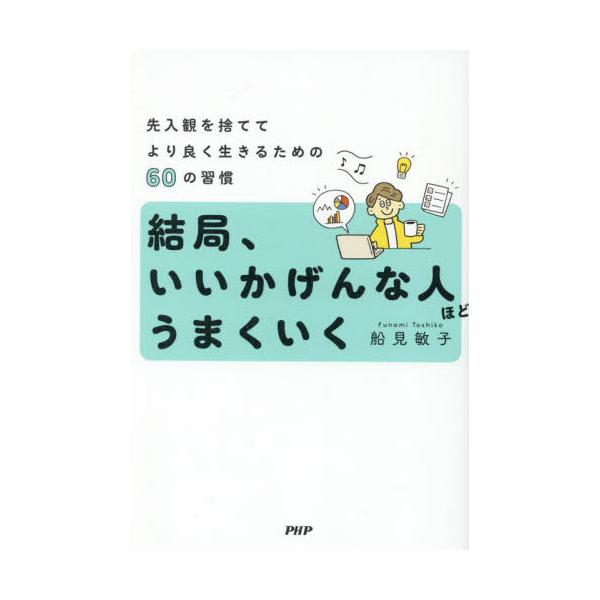 【発売日：2025年02月28日】船見敏子/著/結局、いいかげんな人ほどうまくいく 先入観を捨ててより良く生きるための60の習慣、メディア：BOOK、発売日：2025/02、重量：340g、商品コード：NEOBK-3071283、JANコー...