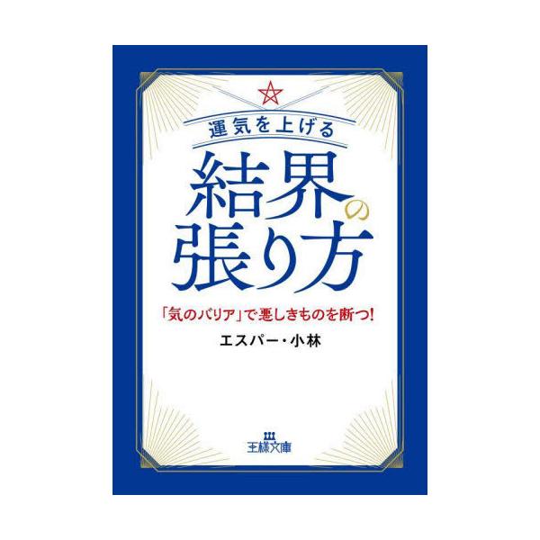 【発売日：2025年03月01日】エスパー・小林/著/運気を上げる結界の張り方 (王様文庫)、メディア：BOOK、発売日：2025/03、重量：250g、商品コード：NEOBK-3071300、JANコード/ISBNコード：97848379...