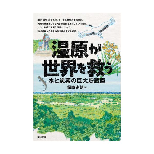 【発売日：2025年02月27日】露崎史朗/著/湿原が世界を救う 水と炭素の巨大貯蔵庫、メディア：BOOK、発売日：2025/02、重量：500g、商品コード：NEOBK-3071327、JANコード/ISBNコード：9784806716785