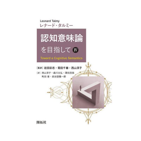 【発売日：2025年03月12日】レナード・タルミー/著 岩田彩志/監訳 菊田千春/監訳 西山淳子/監訳 西山淳子/〔ほか〕訳/認知意味論を目指して 4 / 原タイトル:TOWARD A COGNITIVE SEMANTICS.Volume...