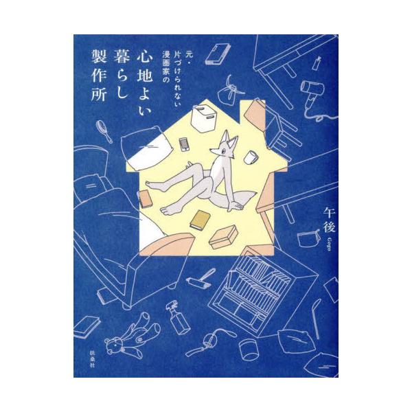 【発売日：2025年02月28日】午後/著/心地よい暮らし製作所 元・片づけられない漫画家の、メディア：BOOK、発売日：2025/02、重量：232g、商品コード：NEOBK-3071337、JANコード/ISBNコード：97845940...