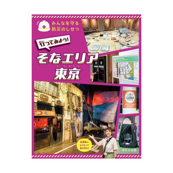 【発売日：2025年02月28日】ほるぷ出版/みんなを守る防災のしせつ 〔5〕、メディア：BOOK、発売日：2025/02、重量：340g、商品コード：NEOBK-3071341、JANコード/ISBNコード：9784593105175