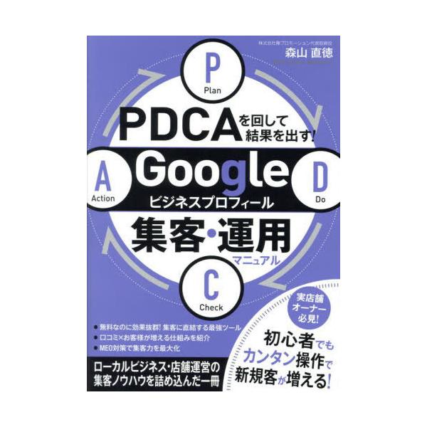 【発売日：2025年02月28日】森山直徳/著/PDCAを回して結果を出す!Googleビジネスプロフィール集客・運用マニュアル、メディア：BOOK、発売日：2025/02、重量：340g、商品コード：NEOBK-3071369、JANコー...