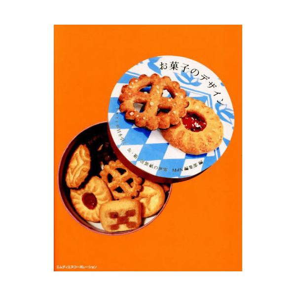 【発売日：2025年02月28日】MdN編集部/編/お菓子のデザイン イラストが目を引く缶・箱・包装紙の世界、メディア：BOOK、発売日：2025/02、重量：436g、商品コード：NEOBK-3071370、JANコード/ISBNコード：...