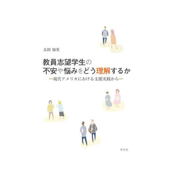 【発売日：2025年02月28日】太田知実/著/教員志望学生の不安や悩みをどう理解するか 現代アメリカにおける支援実践から、メディア：BOOK、発売日：2025/02、重量：450g、商品コード：NEOBK-3071376、JANコード/I...