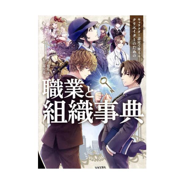 【発売日：2025年02月28日】秀島迅/著 高田晃一/監修/キャラクター設定で使えるクリエイターのための職業と組織事典、メディア：BOOK、発売日：2025/02、重量：321g、商品コード：NEOBK-3071386、JANコード/IS...