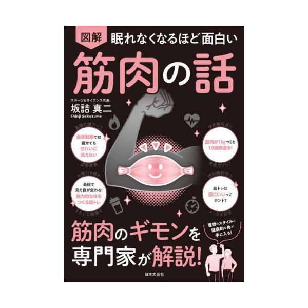 【発売日：2025年02月28日】坂詰真二/著/図解眠れなくなるほど面白い筋肉の話、メディア：BOOK、発売日：2025/02、重量：220g、商品コード：NEOBK-3071388、JANコード/ISBNコード：9784537222777