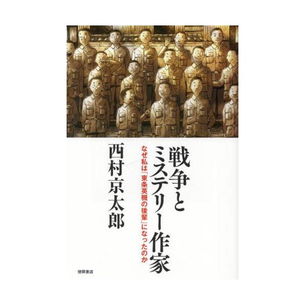 【発売日：2025年02月28日】西村京太郎/著/戦争とミステリー作家 なぜ私は「東条英機の後輩」になったのか、メディア：BOOK、発売日：2025/02、重量：340g、商品コード：NEOBK-3071395、JANコード/ISBNコード...