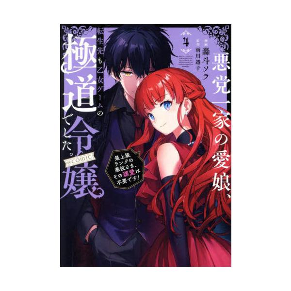 【発売日：2025年02月28日】轟斗ソラ/著 雨川透子/原作/悪党一家の愛娘、転生先も乙女ゲームの極道令嬢でした。〜最上級ランクの悪役さま、その溺愛は不要です!〜@COMIC 4 (コロナ・コミックス)、メディア：BOOK、発売日：202...