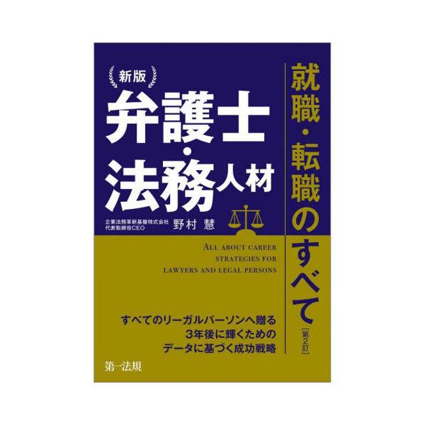 【発売日：2025年03月01日】野村慧/著/弁護士・法務人材就職・転職のすべて、メディア：BOOK、発売日：2025/03、重量：500g、商品コード：NEOBK-3071410、JANコード/ISBNコード：9784474094857