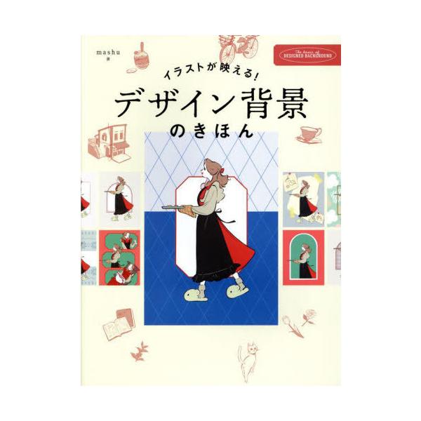 【発売日：2025年02月28日】mashu/著/イラストが映える!デザイン背景のきほん、メディア：BOOK、発売日：2025/02、重量：575g、商品コード：NEOBK-3071411、JANコード/ISBNコード：9784798637365