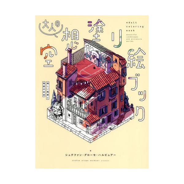 【発売日：2025年02月28日】シュテファン・グローセ・ハルビュアー/著 百合田香織/訳/大人の空想塗り絵ブック 美しい風景と箱庭の世界 / 原タイトル:Lines.Art &amp; Coloring Book、メディア：BOOK、発売...