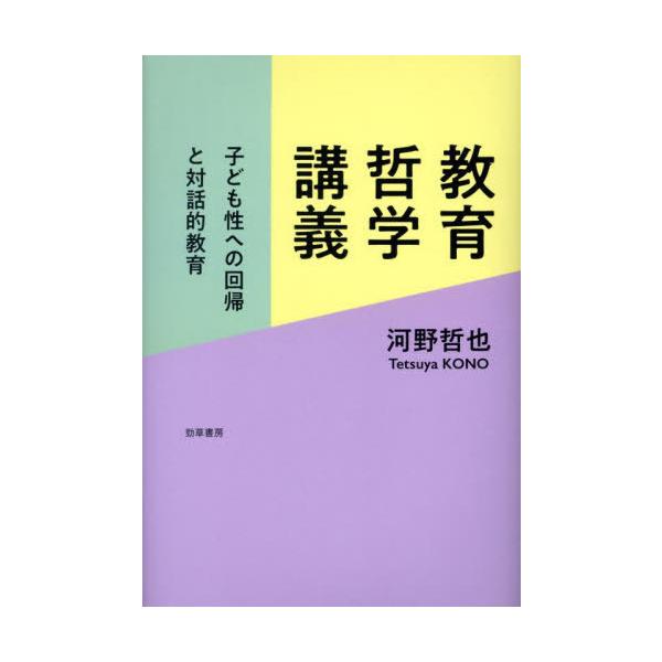【発売日：2025年02月28日】河野哲也/著/教育哲学講義 子ども性への回帰と対話的教育、メディア：BOOK、発売日：2025/02、重量：347g、商品コード：NEOBK-3071426、JANコード/ISBNコード：978432629...
