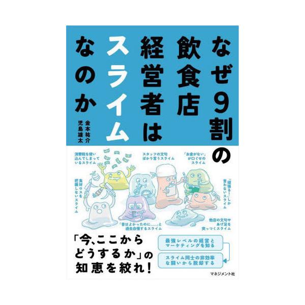 【発売日：2025年03月01日】金本祐介/著 児島雄太/著/なぜ9割の飲食店経営者はスライムなのか、メディア：BOOK、発売日：2025/03、重量：240g、商品コード：NEOBK-3071438、JANコード/ISBNコード：9784...
