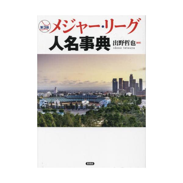 【発売日：2025年02月28日】出野哲也/編著/メジャー・リーグ人名事典、メディア：BOOK、発売日：2025/02、重量：340g、商品コード：NEOBK-3071439、JANコード/ISBNコード：9784865652888