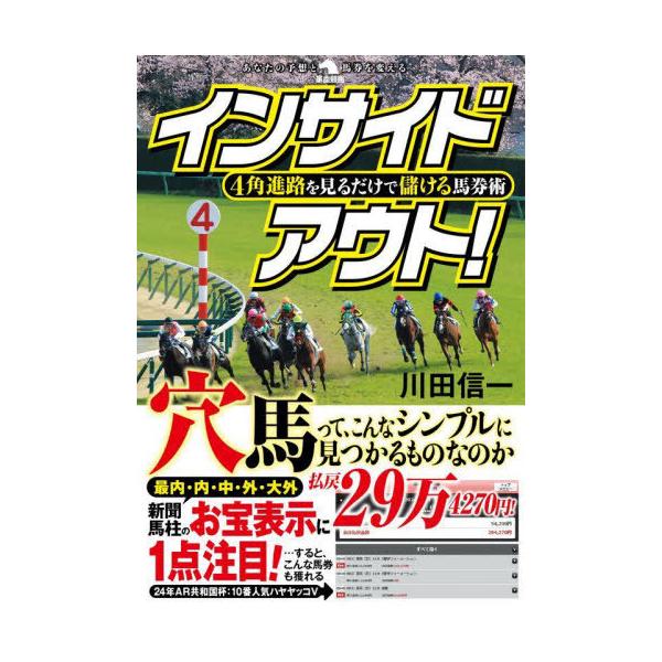 【発売日：2025年03月01日】川田信一/著/インサイドアウト! 4角進路を見るだけで儲ける馬券術 (革命競馬:あなたの予想と馬券を変える)、メディア：BOOK、発売日：2025/03、重量：270g、商品コード：NEOBK-307144...