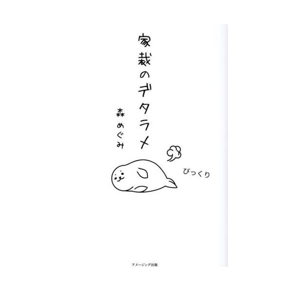 【発売日：2025年02月28日】森めぐみ/著/家裁のデタラメ、メディア：BOOK、発売日：2025/02、重量：340g、商品コード：NEOBK-3071454、JANコード/ISBNコード：9784434354373