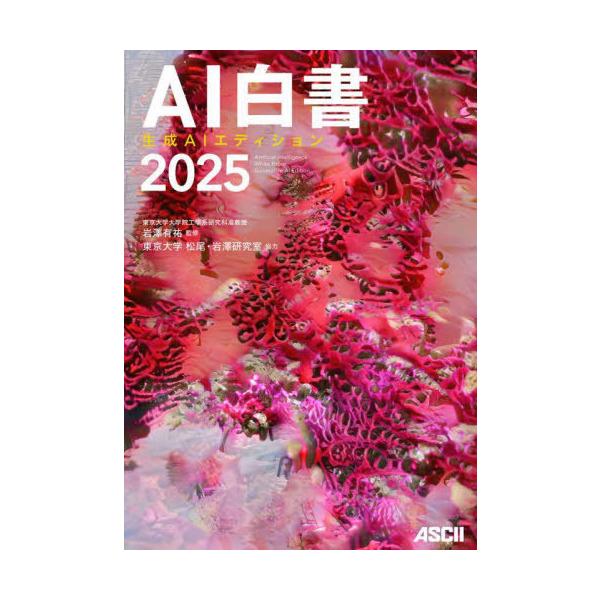 【発売日：2025年03月01日】岩澤有祐東京大学松尾・岩澤研/AI白書 2025、メディア：BOOK、発売日：2025/03、重量：652g、商品コード：NEOBK-3071455、JANコード/ISBNコード：9784049112382