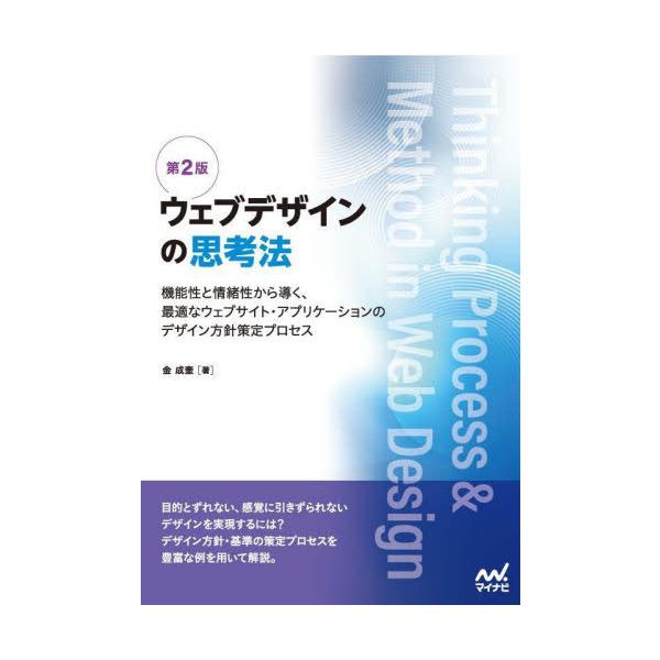 【発売日：2025年02月28日】金成奎/著/ウェブデザインの思考法 機能性と情緒性から導く、最適なウェブサイト・アプリケーションのデザイン方針策定プロセス、メディア：BOOK、発売日：2025/02、重量：600g、商品コード：NEOBK...