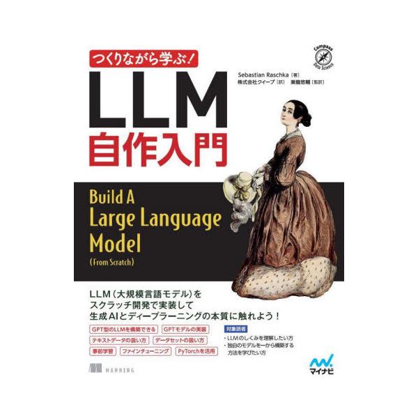 【発売日：2025年02月28日】SebastianRaschka/著 クイープ/訳 巣籠悠輔/監訳/つくりながら学ぶ!LLM自作入門 / 原タイトル:Build a Large Language Model(From Scratch) (...