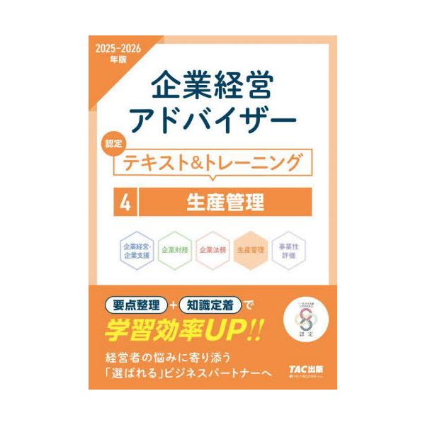 【発売日：2025年03月01日】TAC株式会社(コーポレートユニバーシティ部)/編著/企業経営アドバイザー認定テキスト&amp;トレーニング 2025-2026年版4、メディア：BOOK、発売日：2025/03、重量：600g、商品コード...