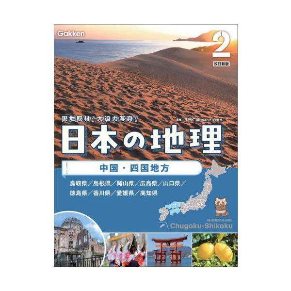 【発売日：2025年03月13日】井田仁康/監修/日本の地理 2、メディア：BOOK、発売日：2025/03、重量：340g、商品コード：NEOBK-3071472、JANコード/ISBNコード：9784055014458
