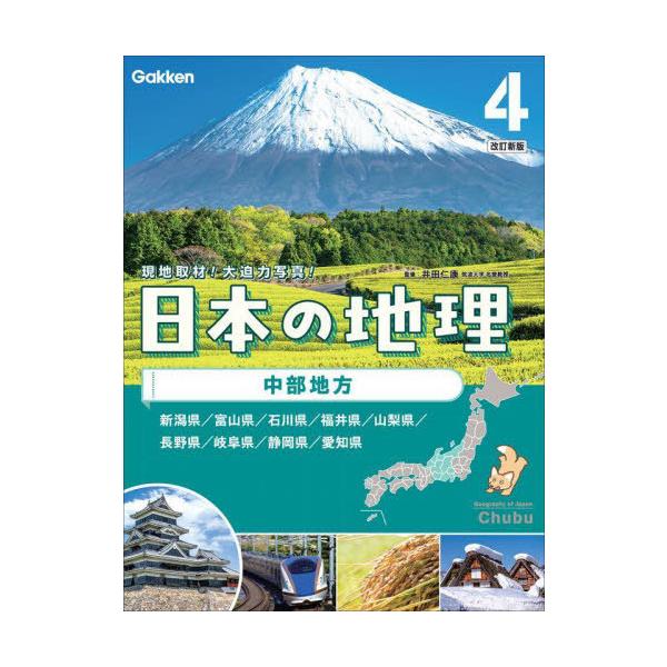 【発売日：2025年03月13日】井田仁康/監修/日本の地理 4、メディア：BOOK、発売日：2025/03、重量：340g、商品コード：NEOBK-3071474、JANコード/ISBNコード：9784055014472