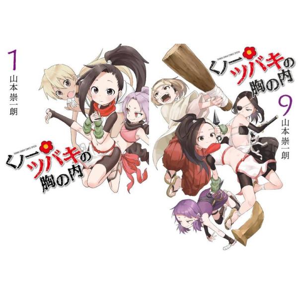 【発売日：2025年03月01日】山本崇一朗/著/[新品全巻コミックセット] くノ一ツバキの胸の内 [全1-9巻 完結セット] (ゲッサン少年サンデーコミックス)、メディア：BOOK、発売日：2025/03、重量：1582g、商品コード：N...