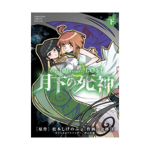 【発売日：2025年03月28日】松本しげのぶ/著 金林洋/著/Duel Masters LOST 下 (コロコロコミックス)、メディア：BOOK、発売日：2025/03、重量：145g、商品コード：NEOBK-3071571、JANコード...