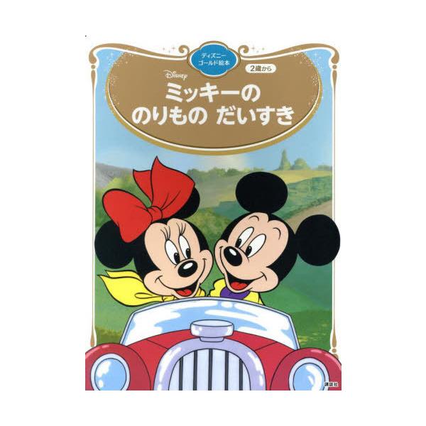 【発売日：2025年03月02日】講談社/ミッキーののりものだいすき (ディズニーゴールド絵本)、メディア：BOOK、発売日：2025/03、重量：340g、商品コード：NEOBK-3071601、JANコード/ISBNコード：978406...