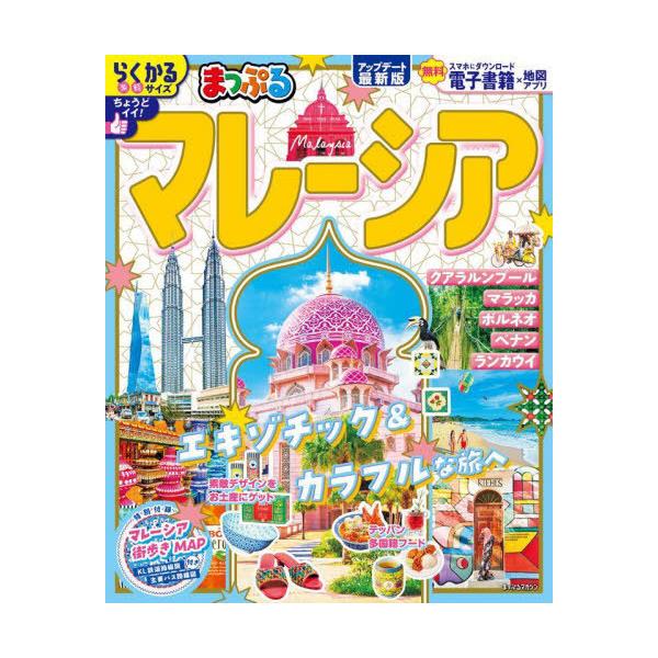 【発売日：2025年03月26日】昭文社/まっぷる マレーシア (まっぷるマガジン)、メディア：BOOK、発売日：2025/03、重量：340g、商品コード：NEOBK-3071646、JANコード/ISBNコード：9784398299277