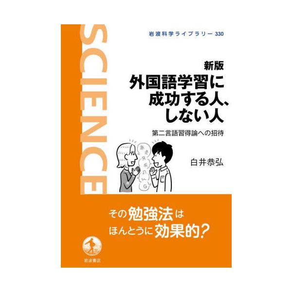 【発売日：2025年02月22日】白井恭弘/著/外国語学習に成功する人、しない人 第二言語習得論への招待 (岩波科学ライブラリー)、メディア：BOOK、発売日：2025/02、重量：500g、商品コード：NEOBK-3071666、JANコ...
