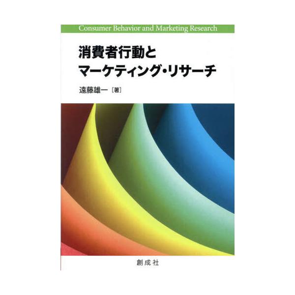 【発売日：2025年02月28日】遠藤雄一/著/消費者行動とマーケティング・リサーチ、メディア：BOOK、発売日：2025/02、重量：340g、商品コード：NEOBK-3071680、JANコード/ISBNコード：9784794426369