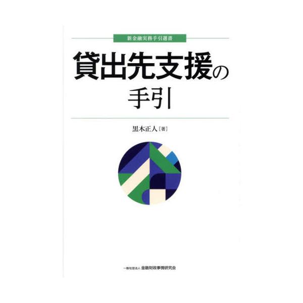 【発売日：2025年03月02日】黒木正人/著/貸出先支援の手引 (新金融実務手引選書)、メディア：BOOK、発売日：2025/03、重量：500g、商品コード：NEOBK-3071686、JANコード/ISBNコード：9784322144772