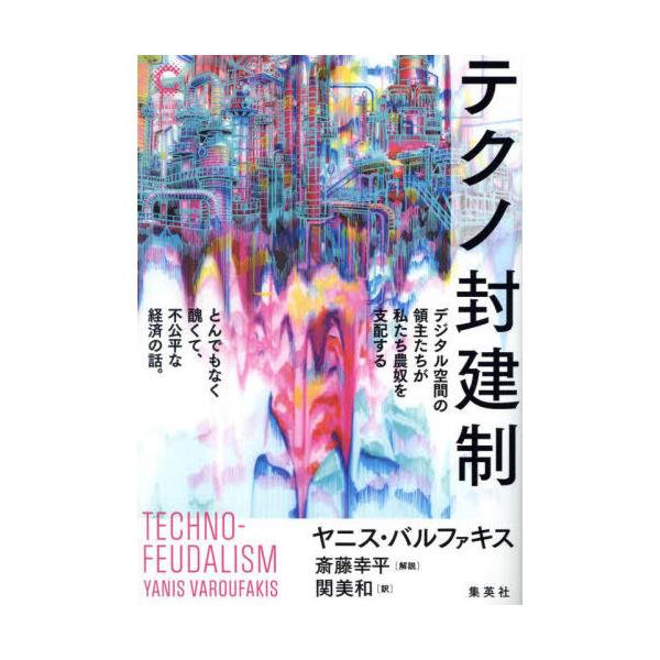 【発売日：2025年02月23日】ヤニス・バルファキス/著 関美和/訳/テクノ封建制 デジタル空間の領主たちが私たち農奴を支配するとんでもなく醜くて、不公平な経済の話。 / 原タイトル:TECHNOFEUDALISM (集英社シリーズ・コモ...