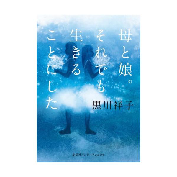 【発売日：2025年02月23日】黒川祥子/著/母と娘。それでも生きることにした、メディア：BOOK、発売日：2025/02、重量：500g、商品コード：NEOBK-3071691、JANコード/ISBNコード：9784797674576