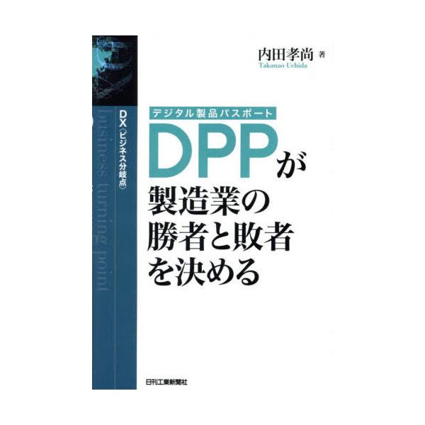 【発売日：2025年02月28日】内田孝尚/著/DPPが製造業の勝者と敗者を決める DX〈ビジネス分岐点〉、メディア：BOOK、発売日：2025/02、重量：500g、商品コード：NEOBK-3071695、JANコード/ISBNコード：9...