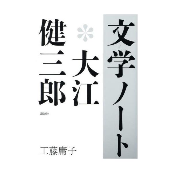 【発売日：2025年02月27日】工藤庸子/著/文学ノート*大江健三郎、メディア：BOOK、発売日：2025/02、重量：450g、商品コード：NEOBK-3071704、JANコード/ISBNコード：9784065384435