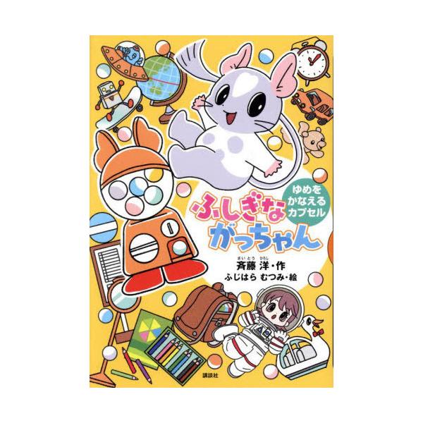 【発売日：2025年02月27日】斉藤洋/作 ふじはらむつみ/絵/ふしぎながっちゃん ゆめをかなえるカプセル (どうわがいっぱい)、メディア：BOOK、発売日：2025/02、重量：340g、商品コード：NEOBK-3071708、JANコ...