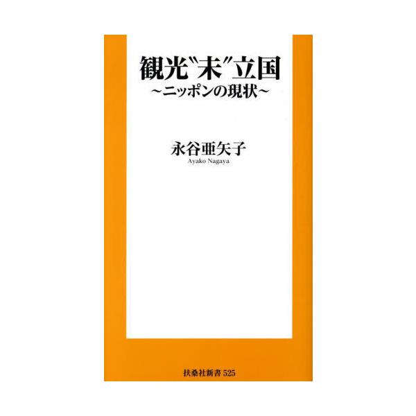 【発売日：2025年03月01日】永谷亜矢子/著/観光“未”立国 ニッポンの現状 (扶桑社新書)、メディア：BOOK、発売日：2025/03、重量：190g、商品コード：NEOBK-3071713、JANコード/ISBNコード：978459...