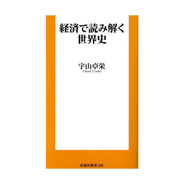 【発売日：2025年03月01日】宇山卓栄/著/経済で読み解く世界史 (扶桑社新書)、メディア：BOOK、発売日：2025/03、重量：190g、商品コード：NEOBK-3071717、JANコード/ISBNコード：9784594099381